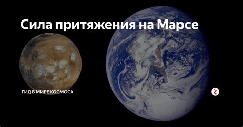 Сила притяжения на Марсе Гид в мире космоса Дзен