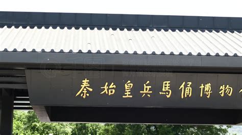 兵马俑视频模板 4k秦始皇兵马俑博物馆 实拍视频免费下载 Mp4格式 3840像素 编号71161843 千图网