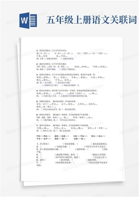 五年级上册语文关联词Word模板下载 编号qgxbawvo 熊猫办公