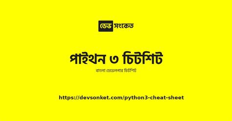 পাইথন ৩ চিটশিট ডেভ সংকেত