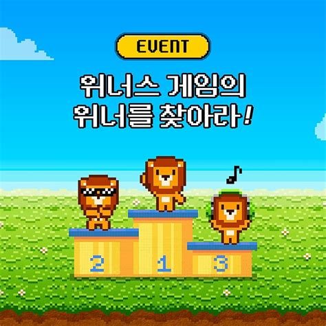 위너를찾아라 Event 어제의 기록을 부순 오늘의 기록을 부순다 처음부터 그 생각뿐이었다 🦁 위너스게임 내일의 위너 🦁 ⠀ 인스타그램 위너스 게임 이벤트에