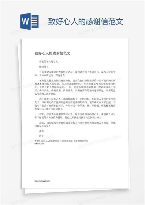 致好心人的感谢信范文word模板下载 编号grgmajmn 熊猫办公