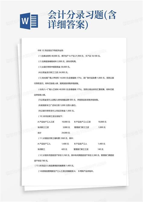 会计分录习题 含详细答案 Word模板下载 编号lpxkykpr 熊猫办公