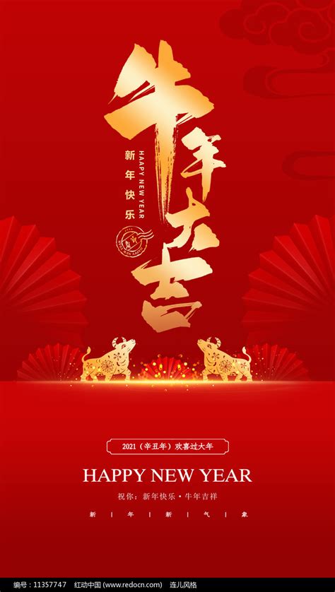 牛年大吉2021年春节海报图片下载 红动中国