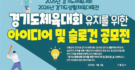 가평군 경기도체육대회 유치 아이디어·슬로건 공모