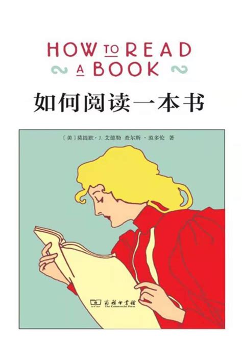 如何阅读一本书 知乎