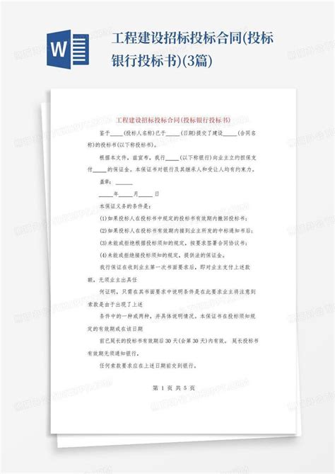 工程建设招标投标合同 投标银行投标书 3篇 Word模板下载 编号qkmybwvk 熊猫办公