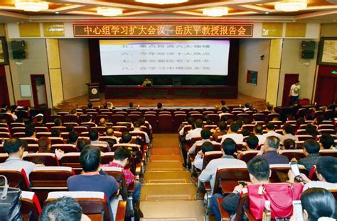 党委中心组学习扩大会特邀北京大学教授岳庆平作报告 河北地质大学校友网