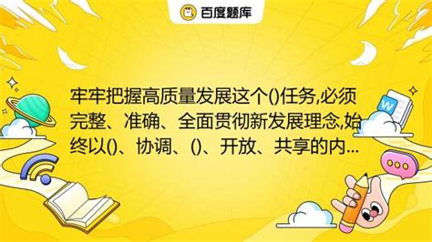 牢牢把握高质量发展这个任务必须完整、准确、全面贯彻新发展理念始终以、协调、、开放、共享的内在统一来把握发展、衡量发展、推动发展