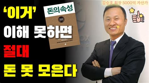 당신만 모르는 5천억 부자의 돈의속성 5가지 김승호 동기부여 자기계발 Youtube