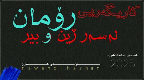 کاریگەریی رۆمان لەسەر ژین و بیر زانکۆی چەرمۆ م تەحسین حەمەغەریب 2025 Youtube