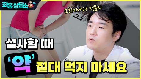 심한 설사 때문에 힘들 때 지사제 먹지 말고 이거 드세요 Youtube
