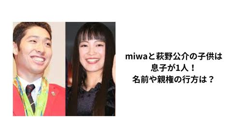 Miwaと萩野公介の子供は息子が1人！名前や親権の行方も調査 Trendy Rhyme