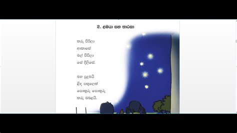 2 වසර 2 පාඩම ළමයා සහ තාරකා Youtube