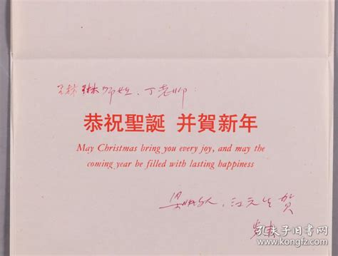 图丁 石 孙旧藏中科院院士物理化学家原南京大学教授 江元生 及梁映秋 夫妇 致丁 石 孙夫妇贺卡一枚HXTX272563 拍品信息
