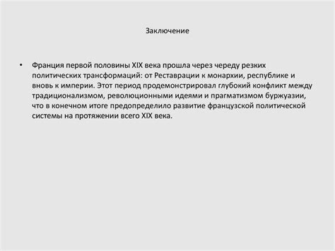 Франция в первой половине Xix века от Реставрации к Империи презентация онлайн