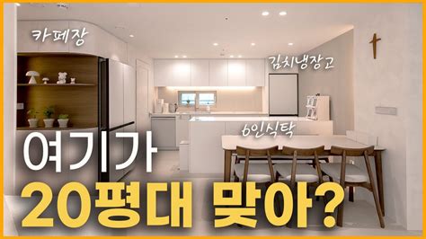 모두가 부러워 하는 집🏡 20평 아파트 인테리어는 이렇게만 따라하시면 됩니다 20평형 주방에 6인식탁 김치냉장고 카페장 아일랜드 까지 ⎮ 이런 주방배치 찾아보기 힘들걸요
