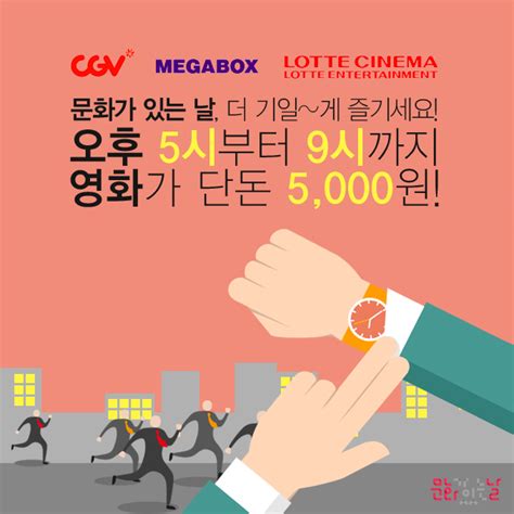 문화가있는날 영화 할인시간 확대 더 기일~게 즐기세요 네이버 블로그