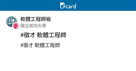 徵才 軟體工程師 軟體工程師板 Dcard