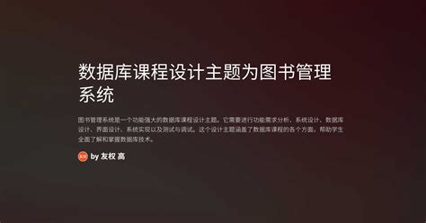 数据库课程设计主题为图书管理系统