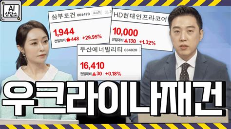 우크라이나 재건 본격화 삼부토건 등 재건주 활짝 │ Ai상담소 Youtube