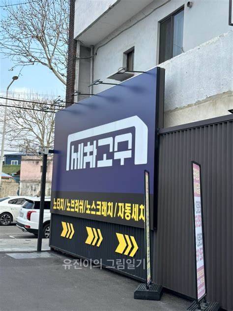 대구 노브러쉬 세차 노원점 ⎜대구 북구 자동세차장 추천 네이버 블로그