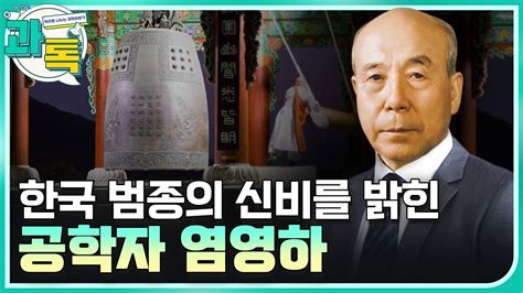 [과톡] 한국 전통 복원에 앞장선 한국 범종 연구의 최고 권위자 공학자 염영하 Ytn 사이언스 Youtube