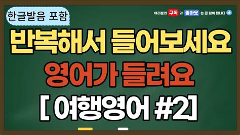 여행영어 해외여행 필수 영어 문장 400개 ㅣ1시간 흘려듣기ㅣ해외 여행 가서 바로 써먹는 영어회화 ㅣ공항 기내 호텔 교통 식당 쇼핑 관광 거리 Youtube