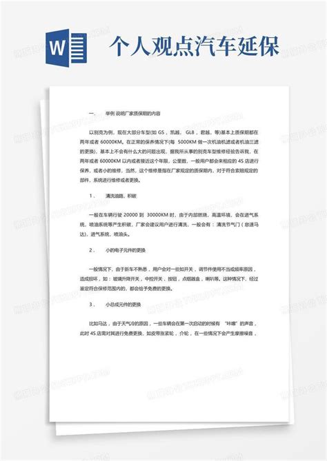 个人观点 汽车延保Word模板下载 编号qpaexzbk 熊猫办公