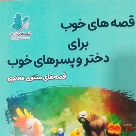 خرید و قیمت کتاب داستان قصه های خوب برای دختر و پسرهای خوب مثنوی معنوی