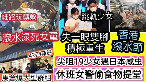 伍間新聞 8月8 生仔唔教仔頑童手賤玩轉盤滾水中女童女跆拳金牌搞唔掂自己盲一眼失雙腳重生鼓勵同路人休班女警偷野食上庭