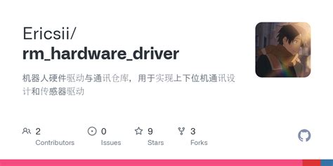 Github Ericsiirmhardwaredriver 机器人硬件驱动与通讯仓库，用于实现上下位机通讯设计和传感器驱动