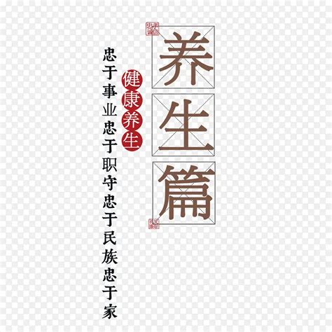 养生PNG图片素材下载 图片编号qpokojgy 免抠素材网