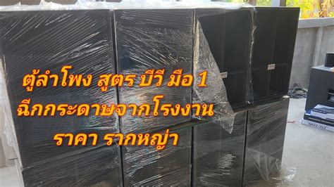 ตู้ บีวี 18 นิ้ว ไม้อัดแท้ 20มิล Youtube