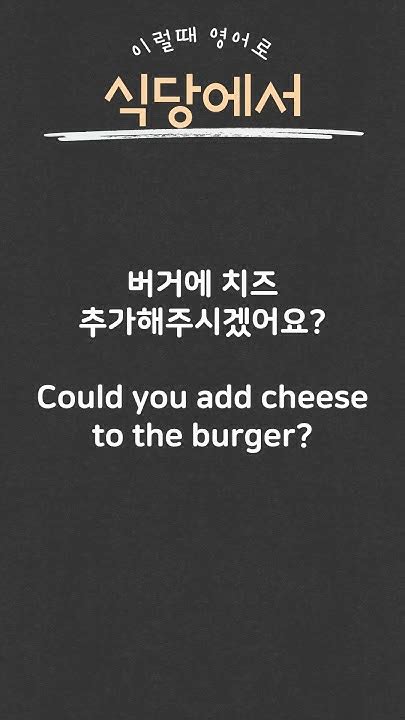 1분영어 식당에서 주문할때 유용한 영어회화표현 Youtube