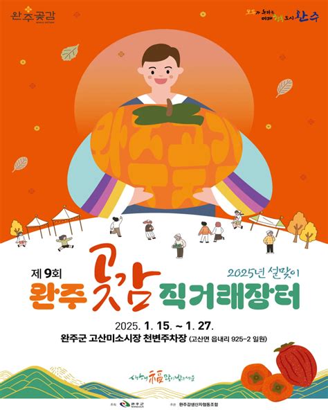 완주군 공식인스타그램 2025년 설맞이 🎉제9회 완주곶감직거래장터가 열립니다🎉 설선물로 최고인 완주 명품곶감을 저렴하게 살 수 있다니~ 1월 16일부터 27일까지