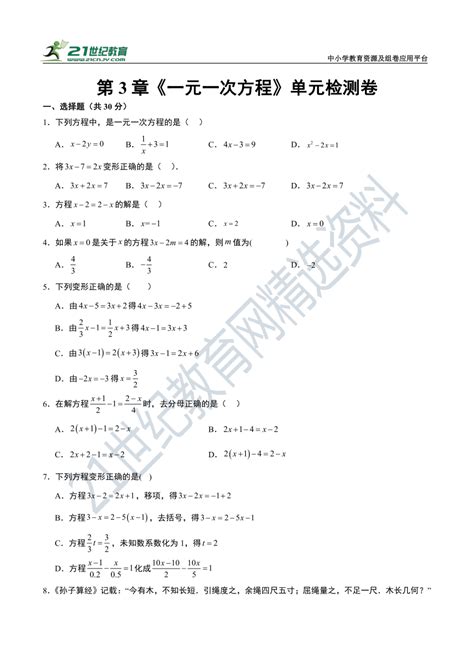 第3章《一元一次方程》单元检测卷(原卷解析卷) 21世纪教育网 第3章《一元一次方程》单元检测卷(原卷解析卷) 21世纪教育网