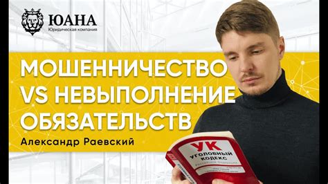 МОШЕННИЧЕСТВО В БИЗНЕСЕ ЧТО ДЕЛАТЬ В СЛУЧАЕ ОБМАНА В БИЗНЕСЕ Youtube