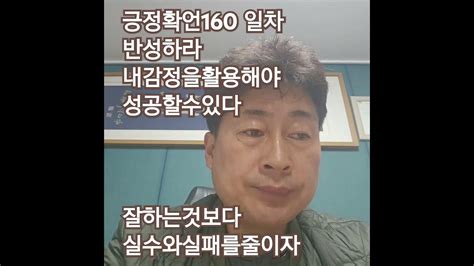 긍정확언160일차반성하라 내감정이어떠한가 동기부여 긍정의말 명언 긍정적마인드 긍정의한줄 자기계발 인생의도전 성공
