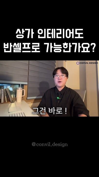 상가 인테리어도 반셀프로 가능한가요 반셀프인테리어 인테리어디자이너 Youtube