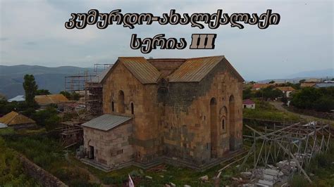 კუმურდო ახალქალაქი დაკარგული დიდებული მესხეთი სერია Iii Lost Glorious Meskheti Series Iii
