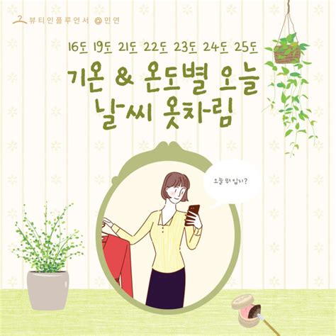 16도 19도 21도 22도 23도 24도 25도 기온 And 온도별 오늘날씨 옷차림 네이버 블로그