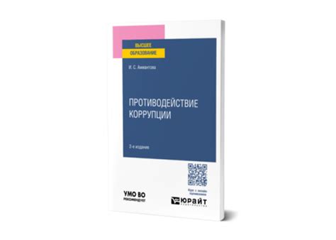 Амиантова И С Противодействие коррупции — купить читать онлайн «Юрайт