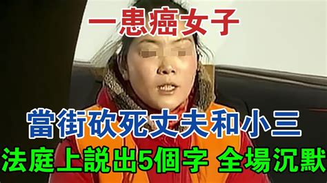 一患癌女子當街砍死丈夫和小三法庭上說出5個字全場沉默 大案紀實 刑事案件 大案要案 Youtube