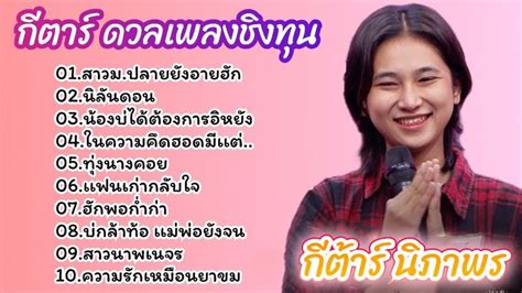 รวมเพลงใหม่ๆ กีต้าร์ ดวลเพลงชิงทุน สาวม ปลายยังอายฮัก นิลันดอน น้องบ่ต้องการอิหยังแล้ว Youtube