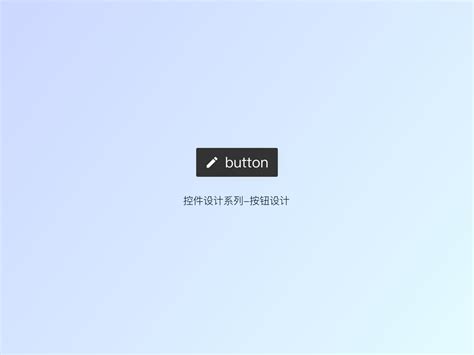 组件设计解析—按钮1(button)📎figma源文件体验与思考 站酷zcool 组件设计解析—按钮1(button)📎figma源文件体验与思考 站酷zcool