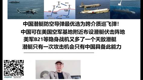 中国潜艇防空导弹最优选为跨介质巡飞弹中国可在美国空军基地附近布设潜艇伏击阵地美军B21等隐身战机又多了一个天敌潜艇潜艇只有一次攻击机会