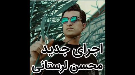 اجرای جدید محسن لرستانی آهنگ بینظیر ۲۰۲۳
