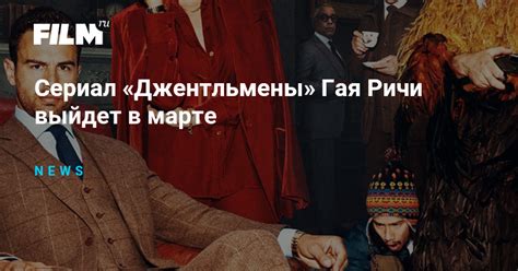 Сериал «Джентльмены Гая Ричи выйдет в марте