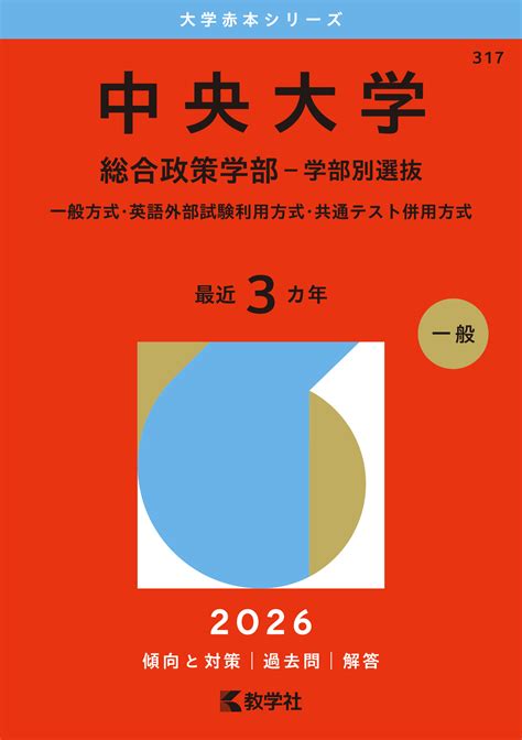 中央大学（総合政策学部－学部別選抜）｜「赤本」の教学社 大学過去問題集